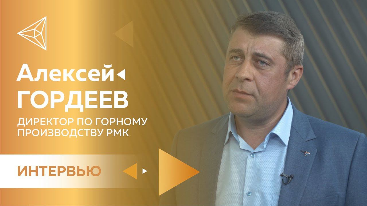 «Наш коллектив – трос шахтной клети, такой же крепкий и надёжный» - интервью с Алексеем Гордеевым