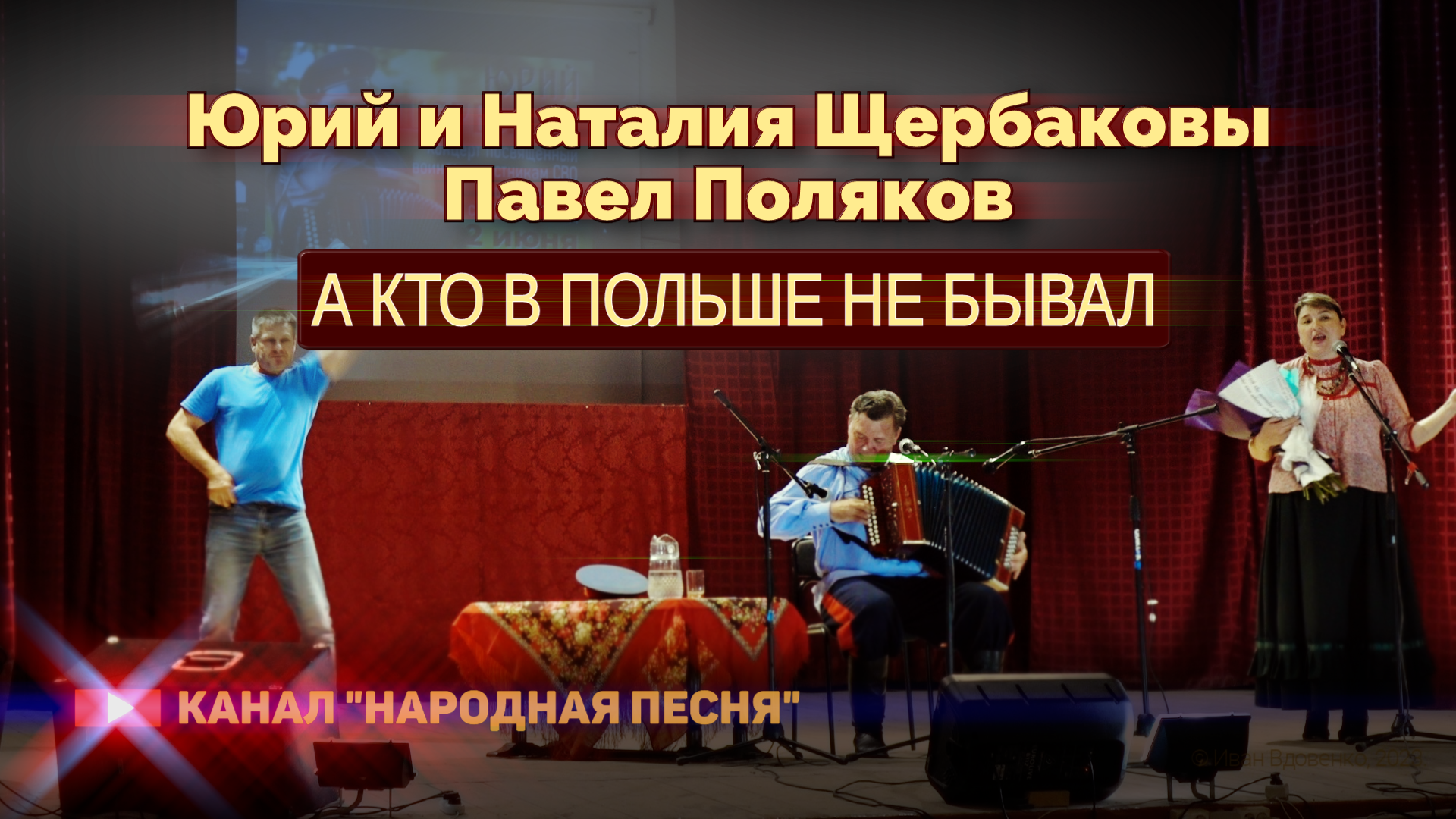 Юрий и Наталия Щербаковы - А кто в Польше не бывал