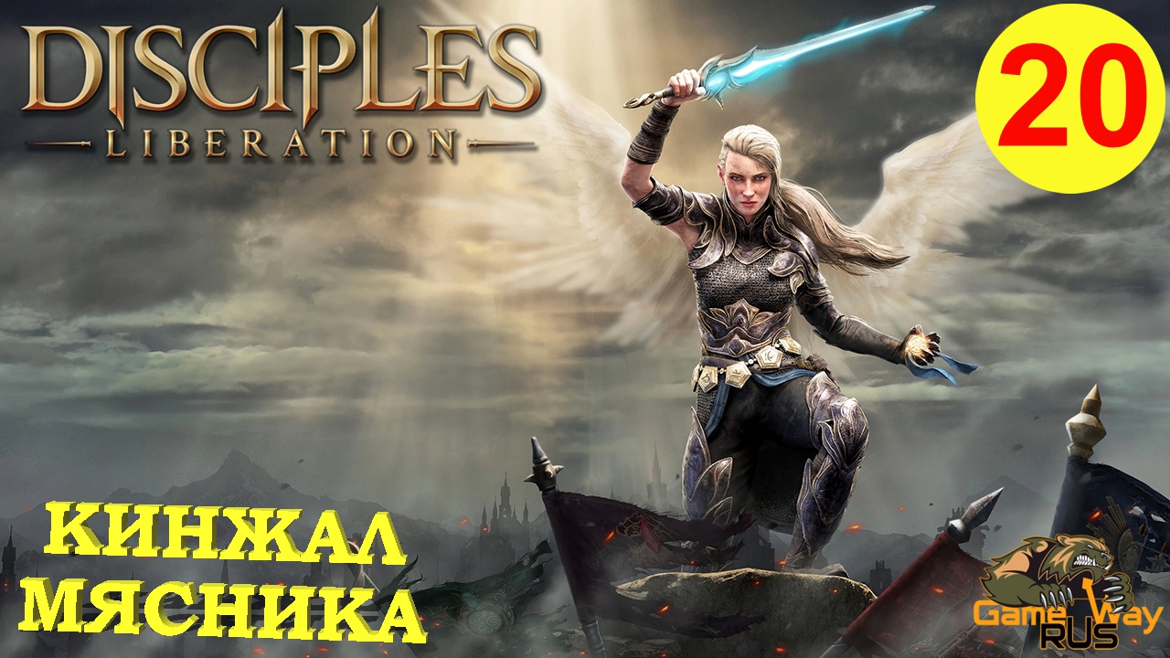 DISCIPLES LIBERATION #20 ? XBOX SX КИНЖАЛ МЯСНИКА.  Прохождение на русском
