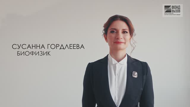 Сусанна Гордлеева | Проект Фонда «Вызов» «Физики и лирики»