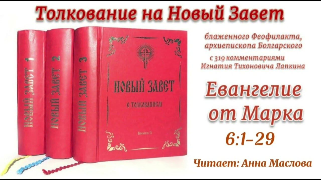 7. Толкование блаженного Феофилакта архиепископа Болгарского на Евангелие от Марка. 6:1-29