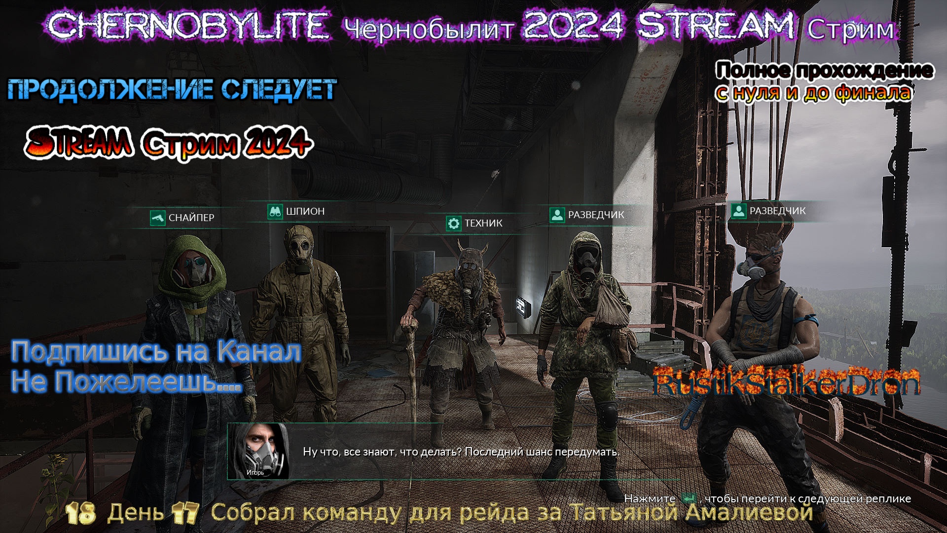 Chernobylite Чернобылит 2024 Stream Стрим #18 День 17 Собрал команду для рейда за Татьяной Амалиевой