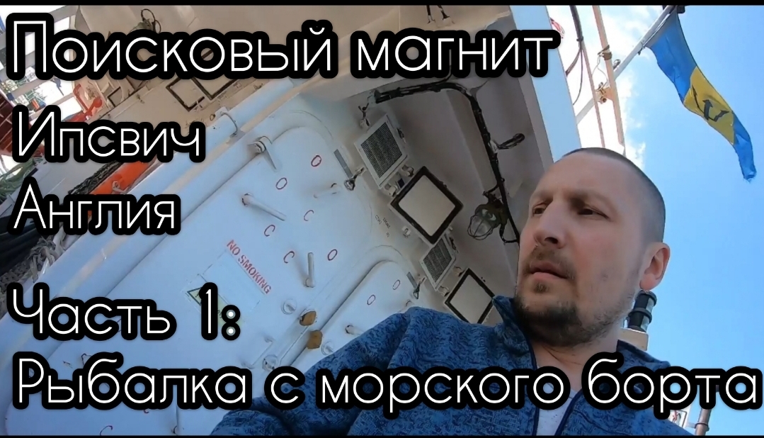 ПОИСКОВЫЙ МАГНИТ ИПСВИЧ АНГЛИЯ ЧАСТЬ 1 РЫБАЛКА С МОРСКОГО БОРТА