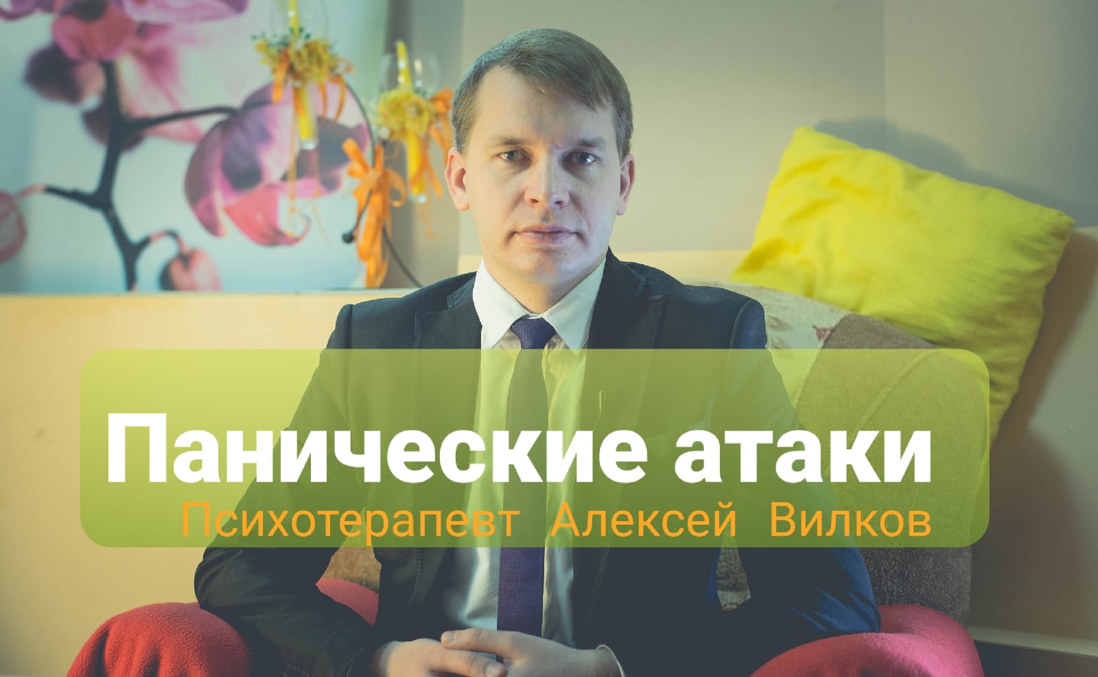 Панические атаки. Консультация психотерапевта