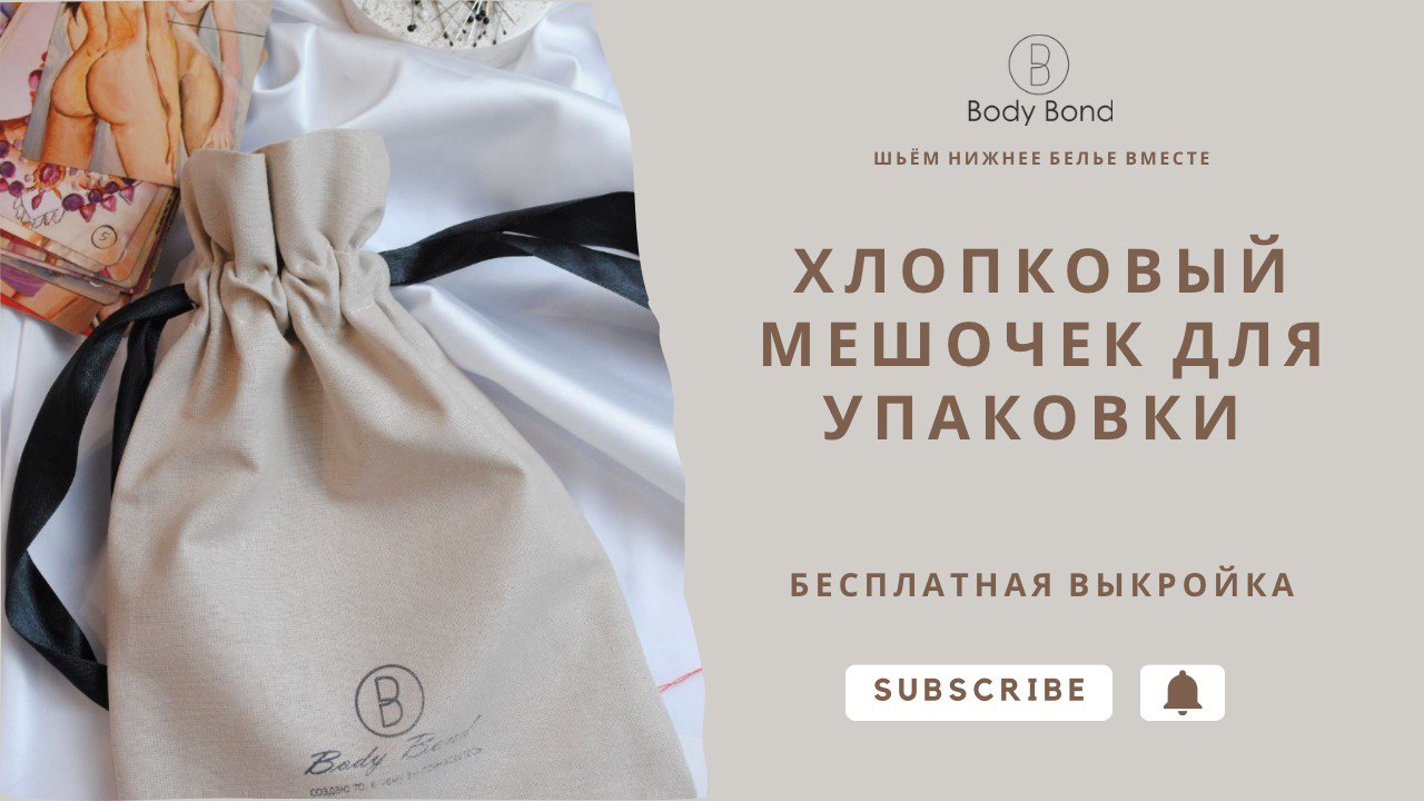 Хлопковый мешочек для упаковки | Бесплатная выкройка