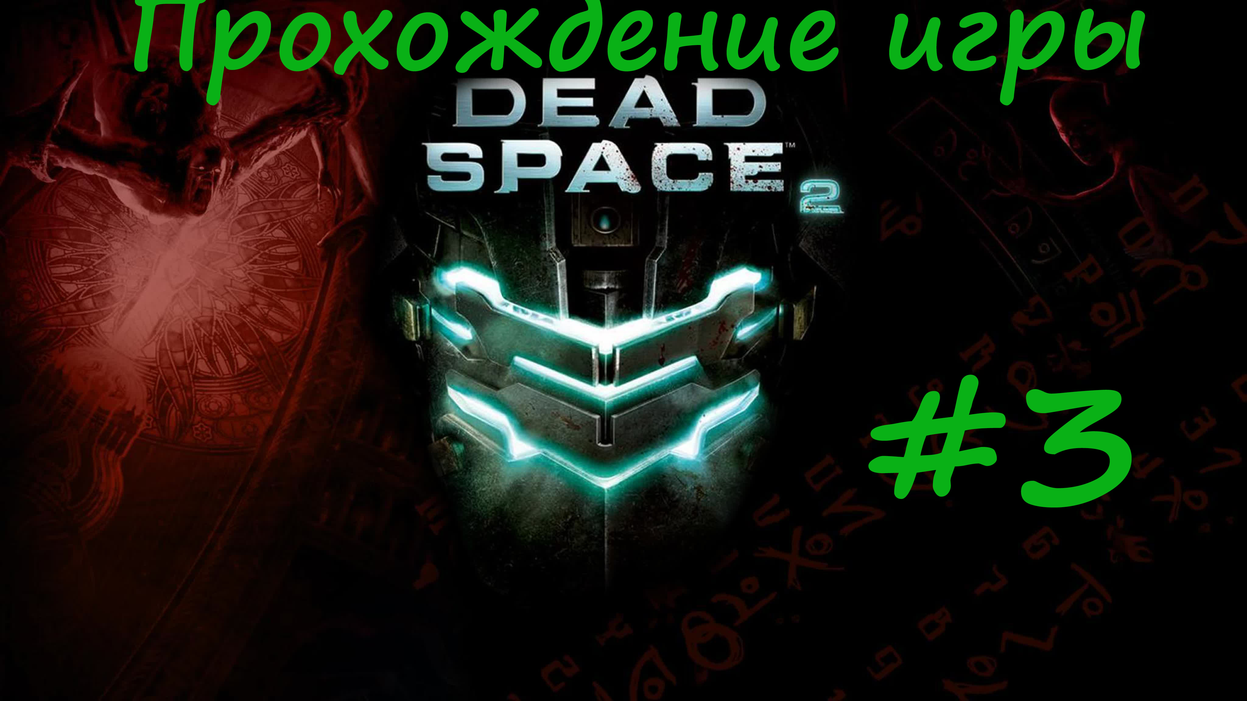 Dead Space 2 #3