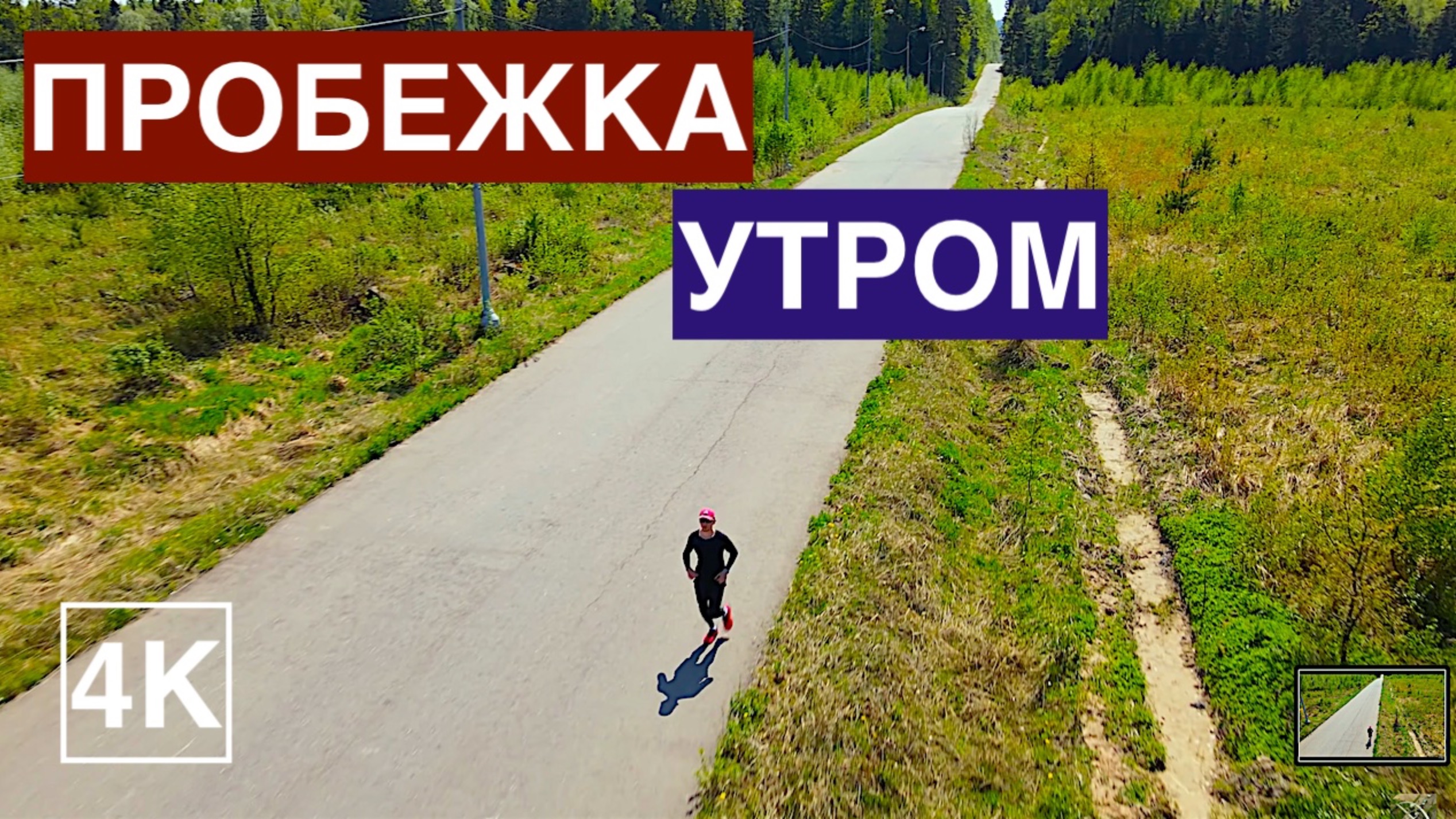 Утренняя ПРОБЕЖКА