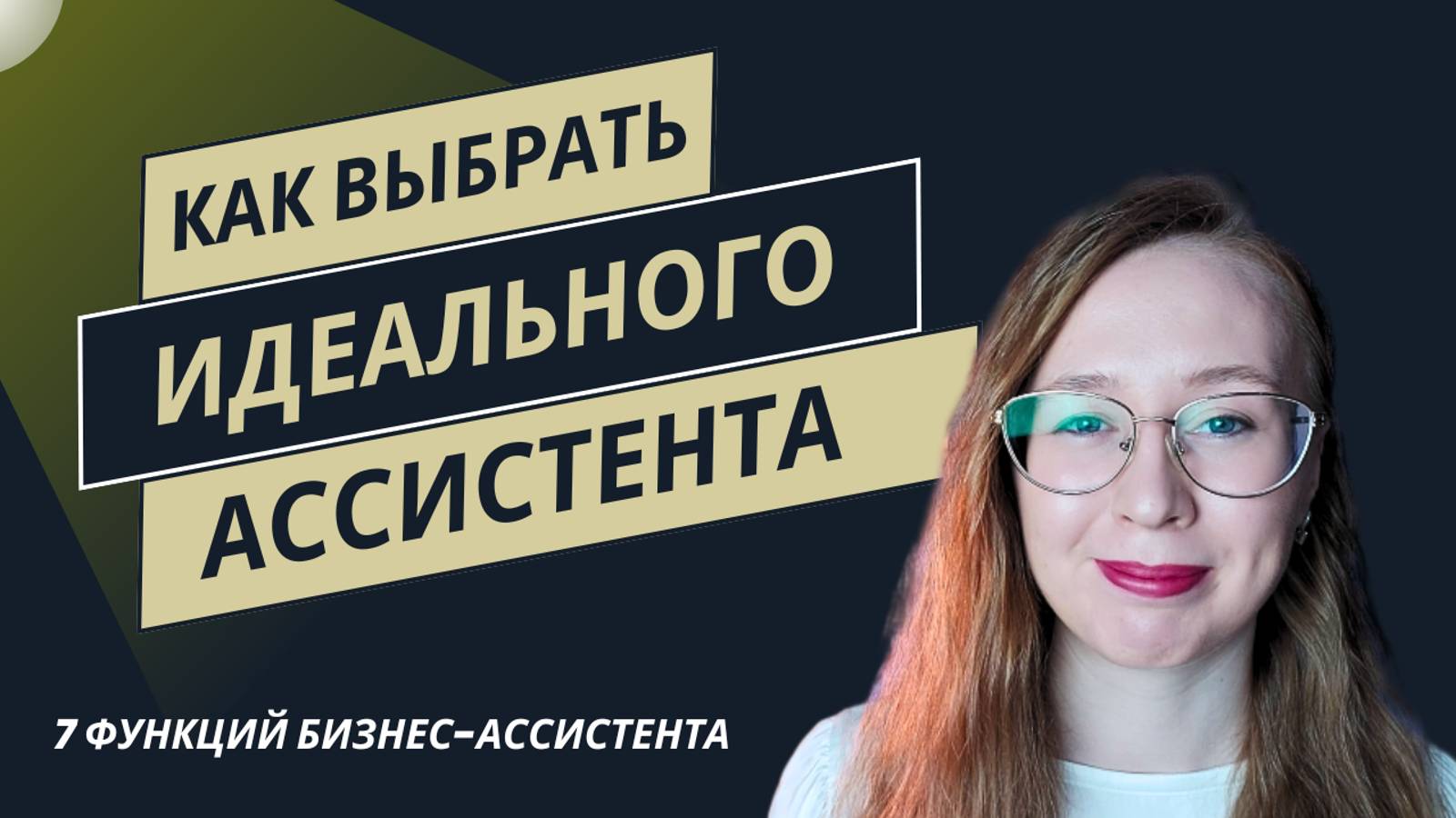 Как выбрать идеального персонального помощника: 7 ключевых функций и опыт успешных предпринимателей