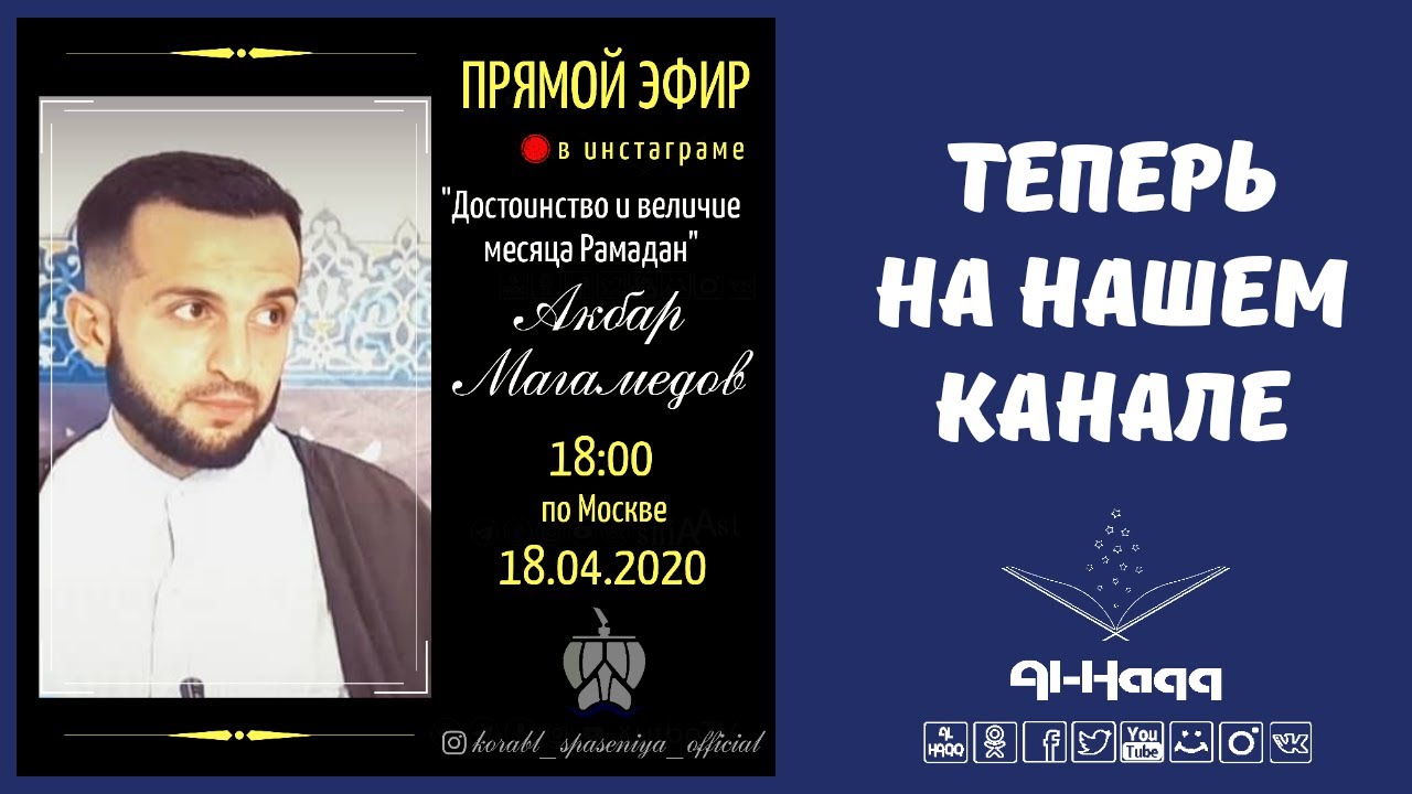 Величие месяца Рамадан - Прямой эфир с Акбаром Карбалаи (Al-Haqq)