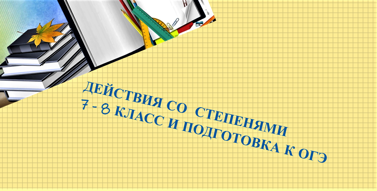 #ОГЭматематика #Действия со степенями  #степени