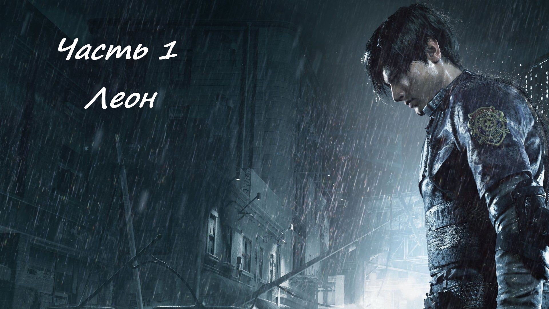 Resident Evil 2 Remastered Компания Леон Часть 1 PC (Без комментариев)