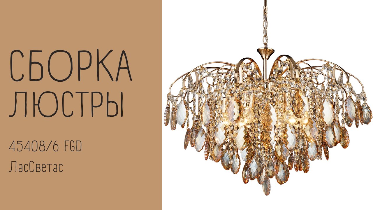 Как собрать хрустальную люстру 45408/6 FGD Лас Светас. Инструкция по сборке.