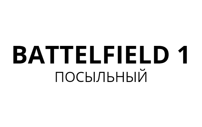 BATTLEFIELD 1. ПОСЫЛЬНЫЙ. ПОЛЕ БИТВЫ. ИГРОФИЛЬМ. ПРОХОЖДЕНИЕ БЕЗ КОММЕНТАРИЕВ НА РУССКОМ. #игрофильм
