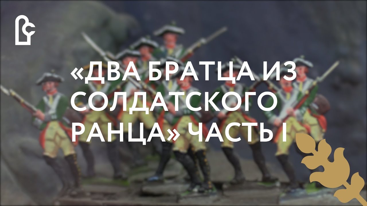 Михаил Михайлов «Два братца из солдатского ранца». Часть I