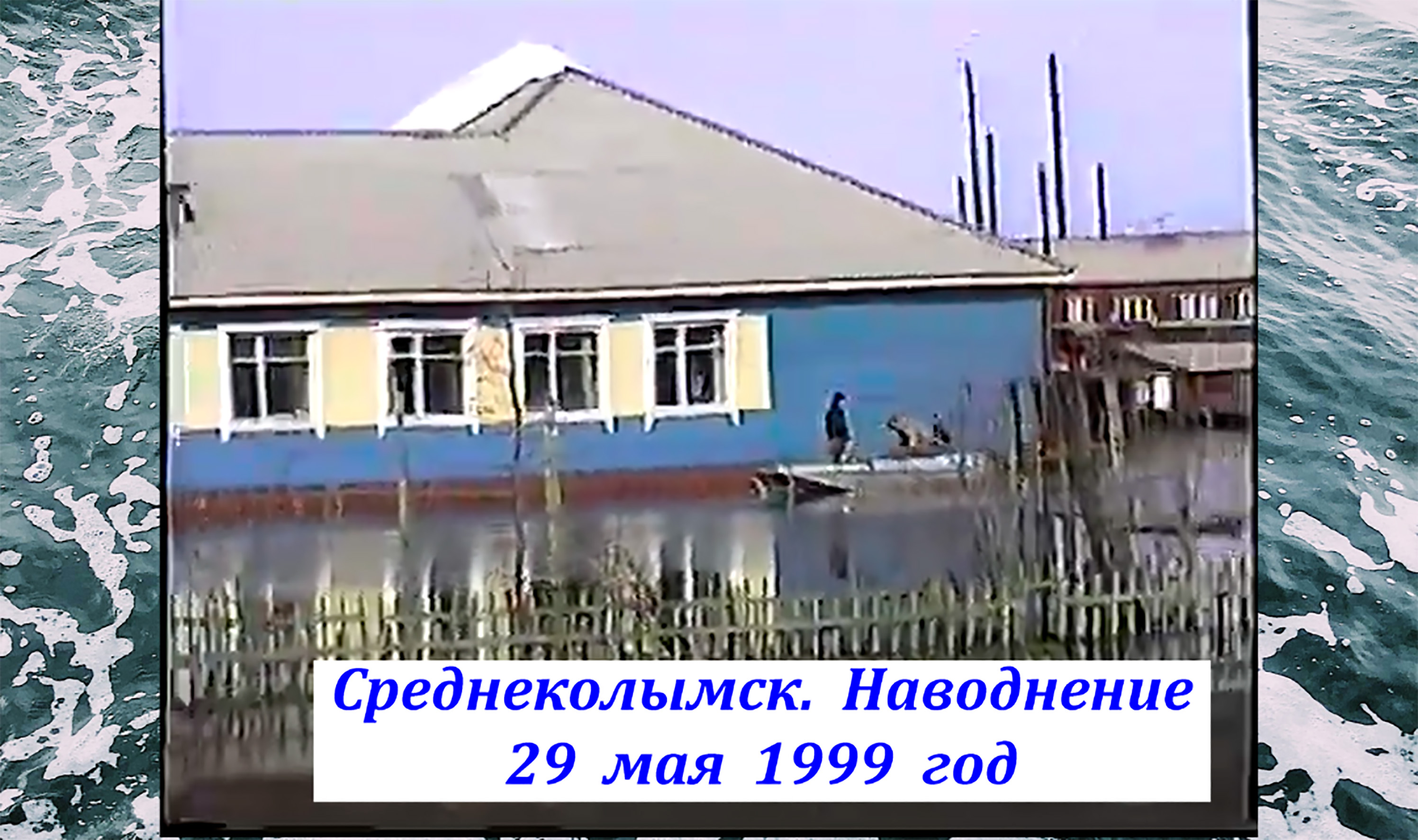 Среднеколымск. Наводнение 29 мая 1999 г.