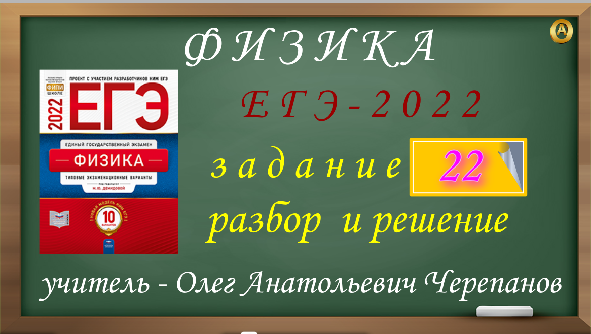 ЕГЭ 2022 по физике. Разбор и решение задания 22. Демидова М. Ю., 10 вариантов, ФИПИ 2022
