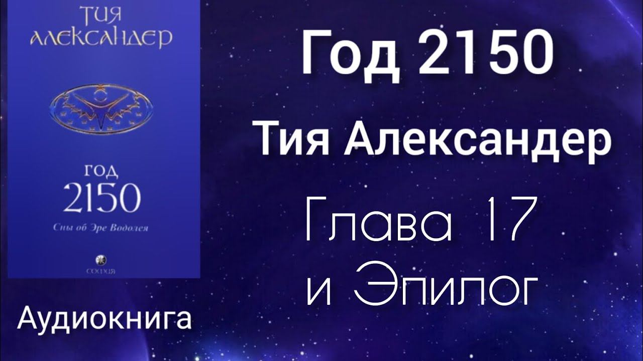 Год 2150/Глава 17 и Эпилог