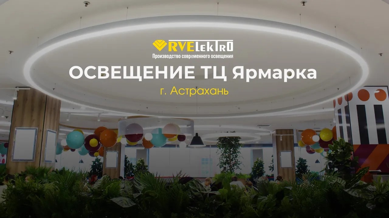 Освещение ТЦ Ярмарка от RVElektro