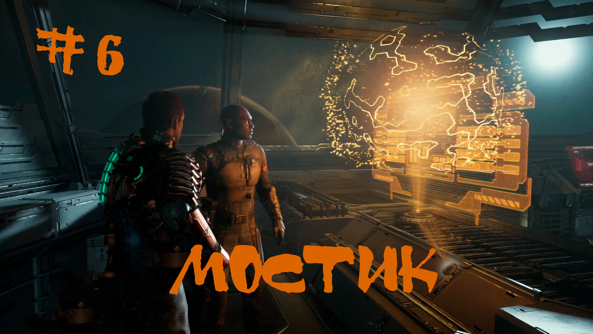 Dead Space 2023 Remake Прохождение | Мостик | #6
