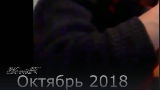 Октябрь 2018