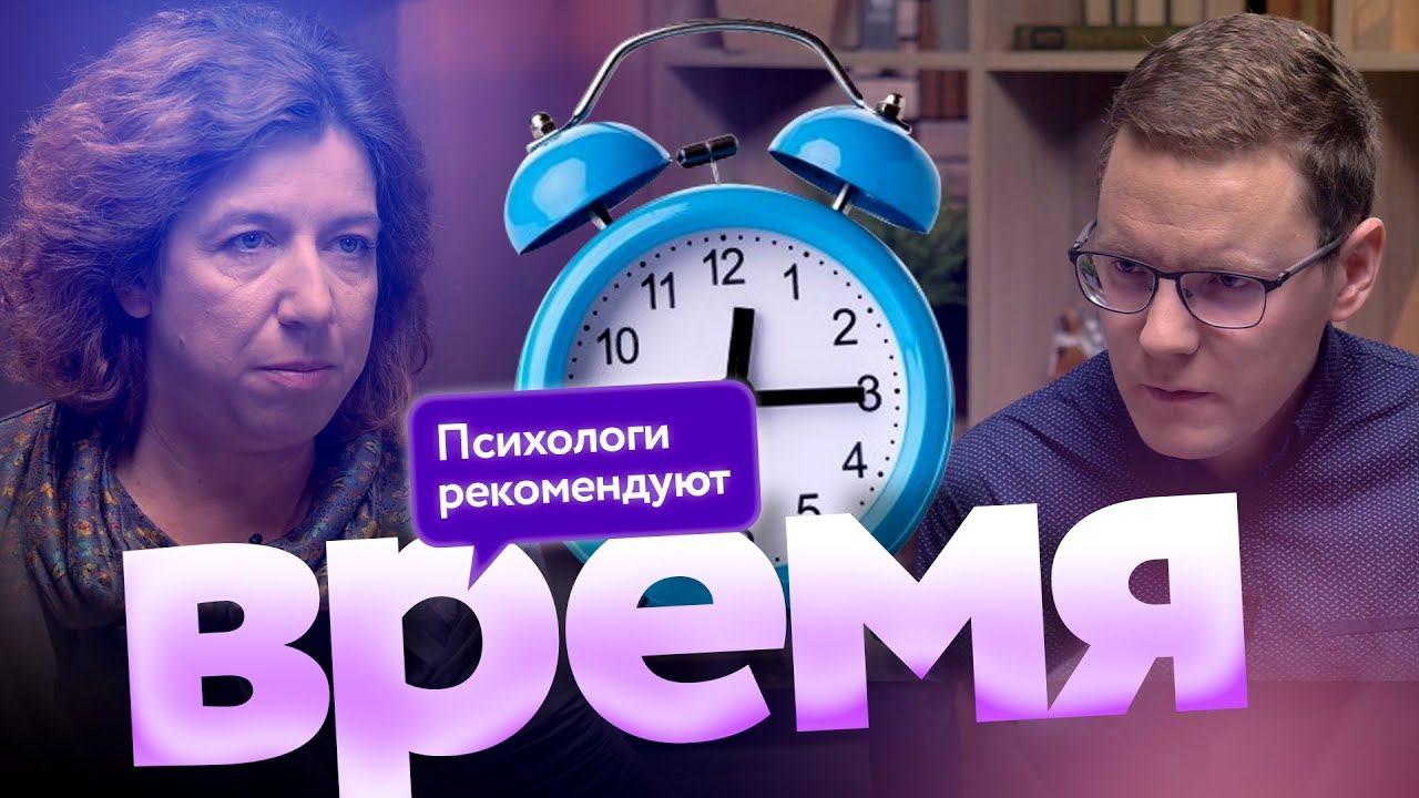 Психологи рекомендуют|Выпуск 6. Как перестать спешить и все успевать?