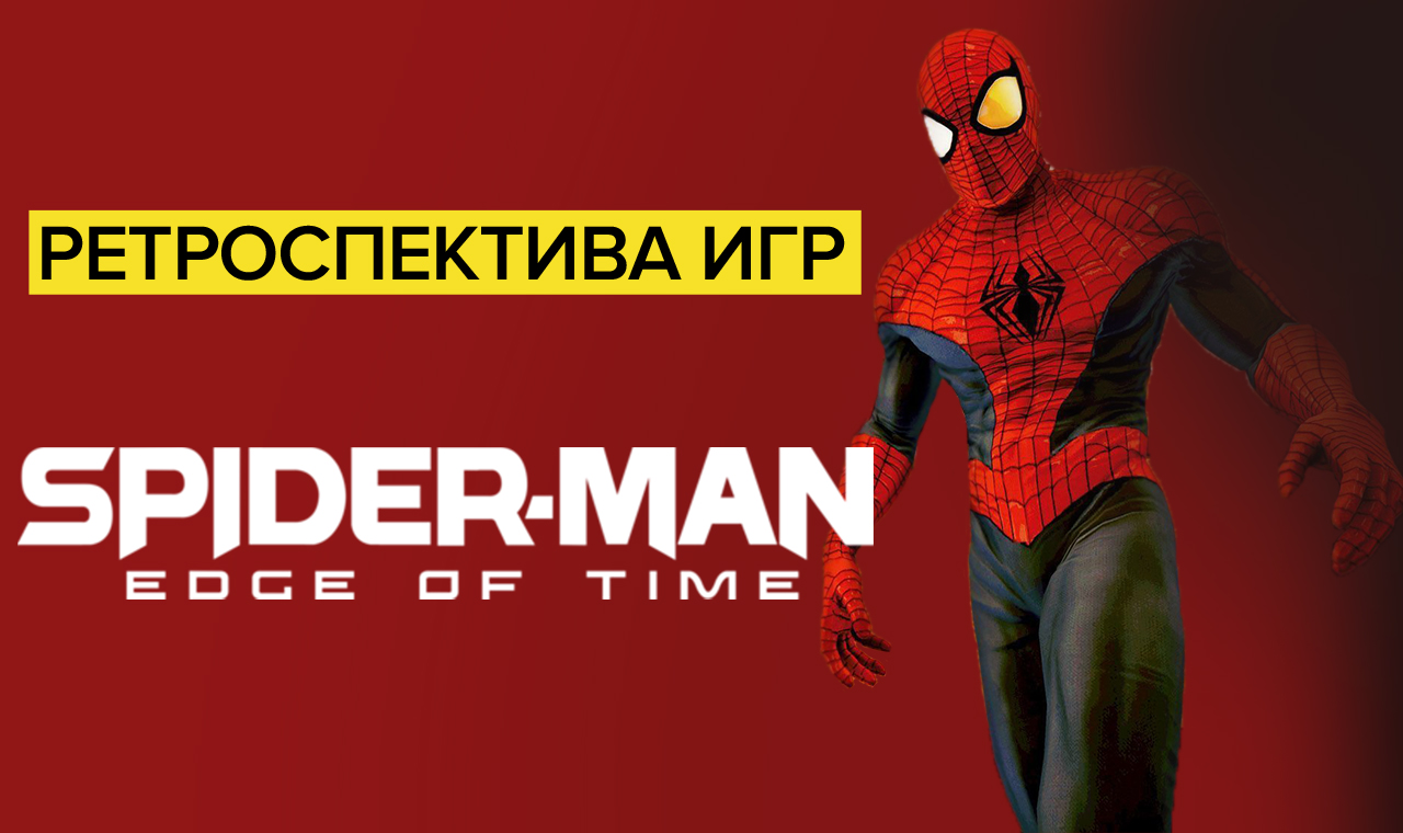 Ретроспектива игр Spider-Man - Обзор Spider-Man: Edge of Time | Марти, мы все просрали
