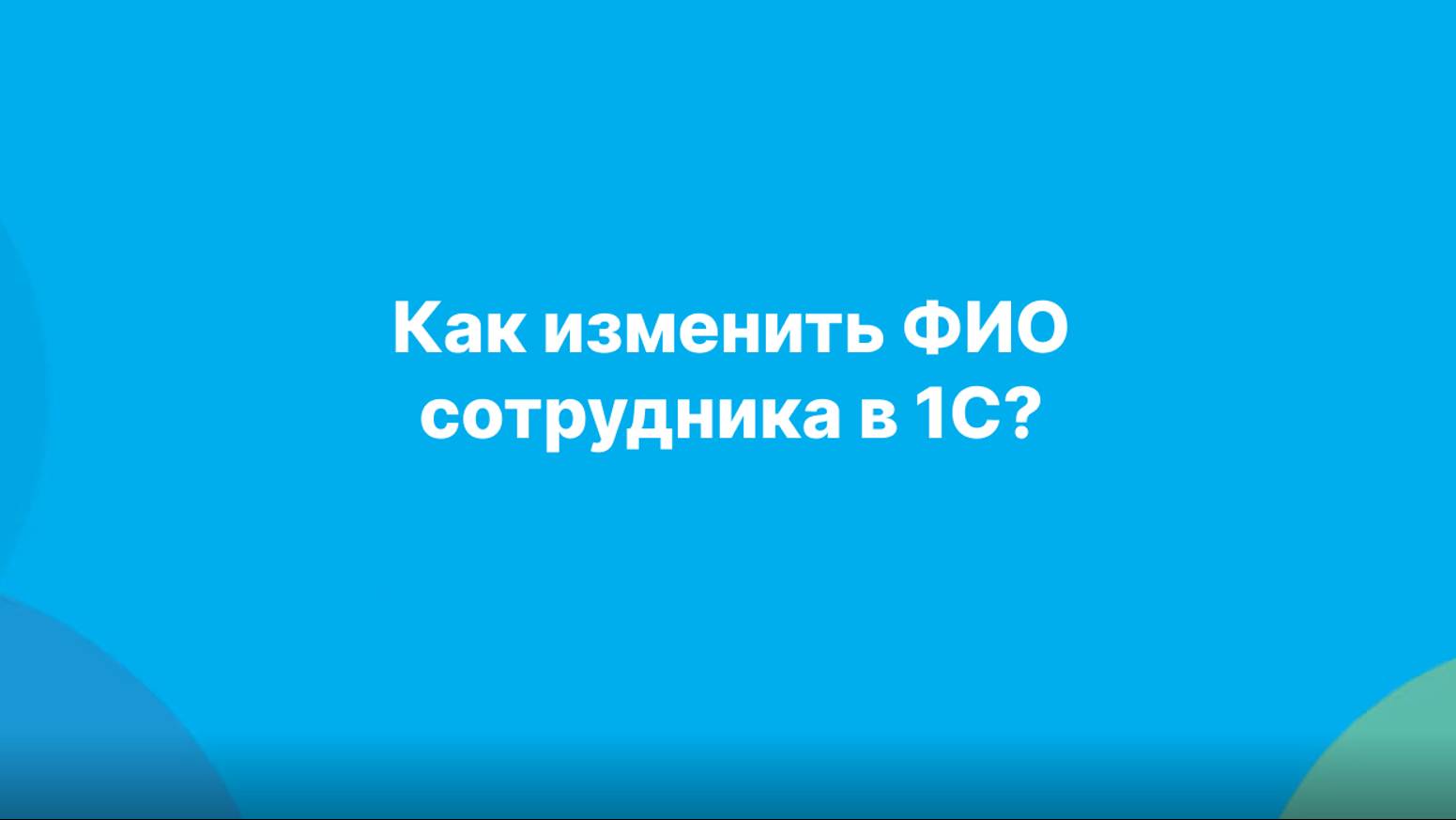 Как изменить ФИО сотрудника в «1С»