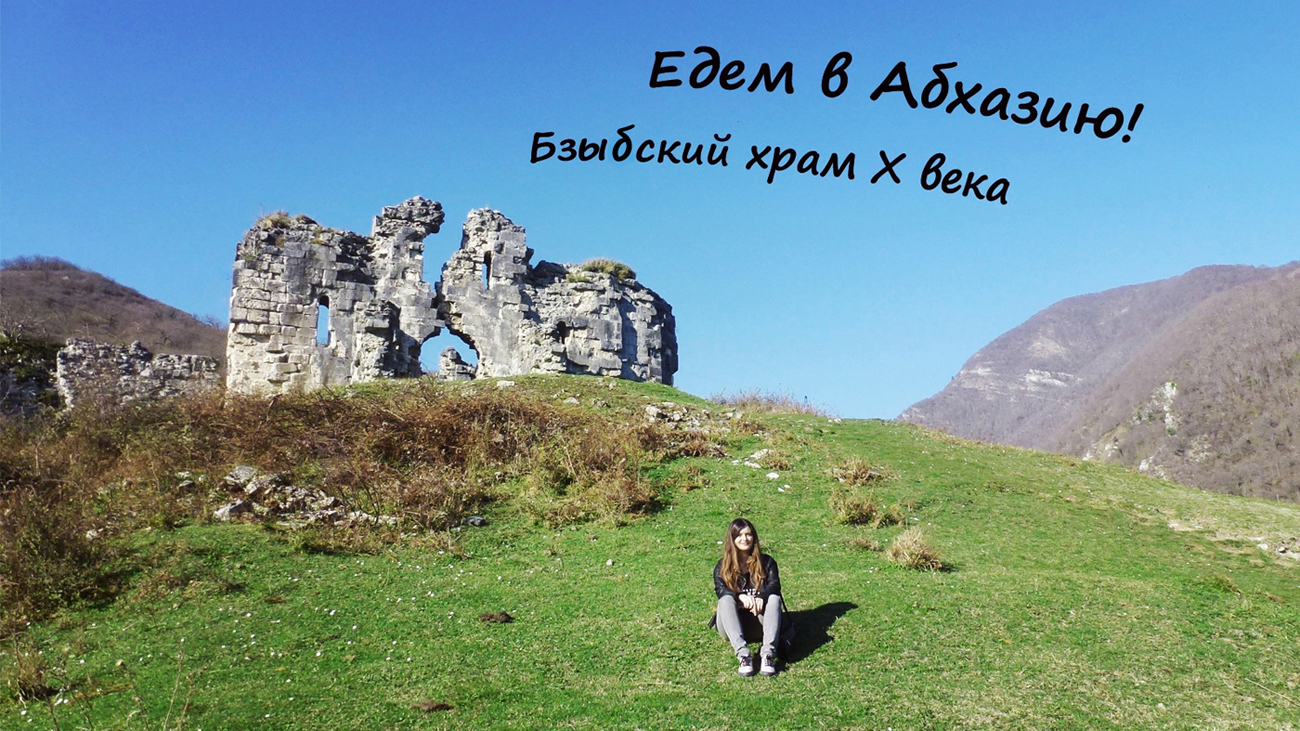 АБХАЗИЯ - Бзыбский храм и крепость Х века