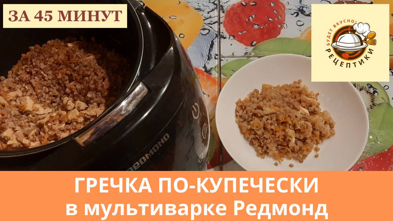 Гречка по-купечески в мультиварке (с курицей)
