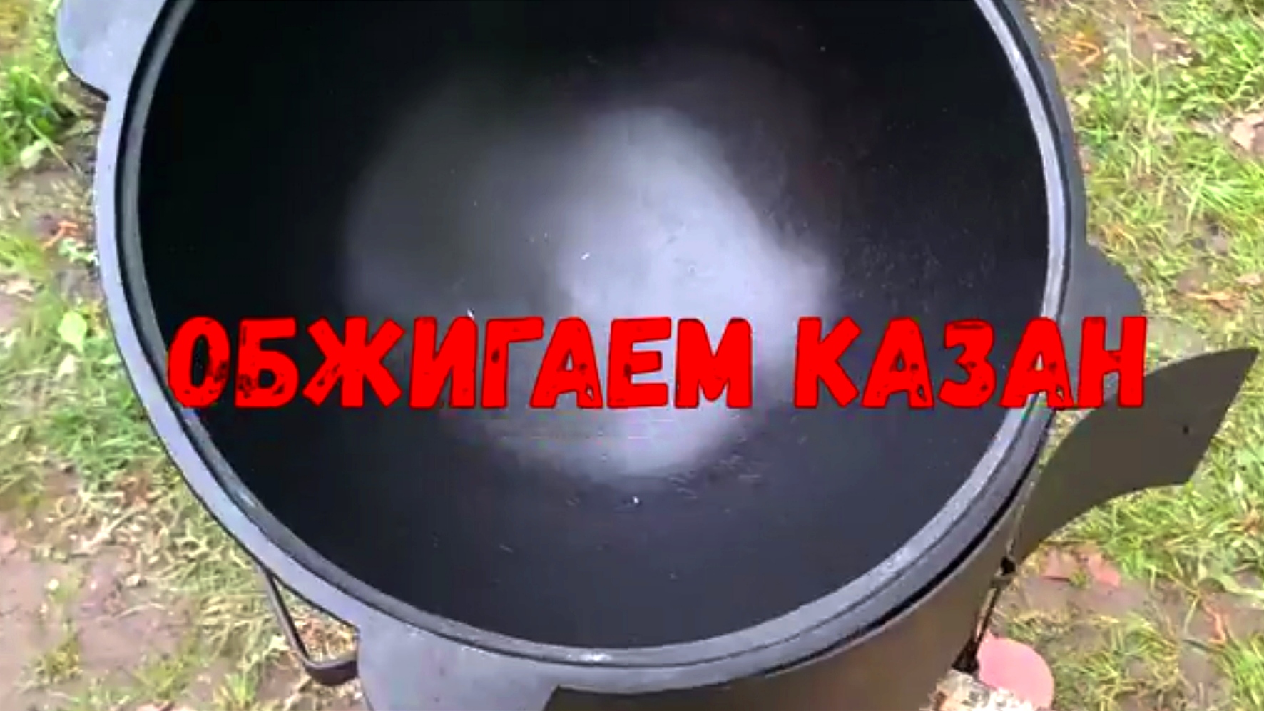 КАК ОБЖЕЧЬ КАЗАН И ПОДГОТОВИТЬ К ИСПОЛЬЗОВАНИЮ