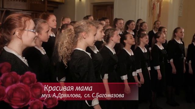 Т.Мурина "Соединяет нас любовь". А.Дряхлов "Красивая мама" (2016)