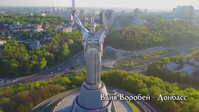 Ваня Воробей - Донбасс