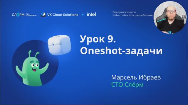 Урок 9: Oneshot задачи. Вечерняя школа «Kubernetes для разработчиков»