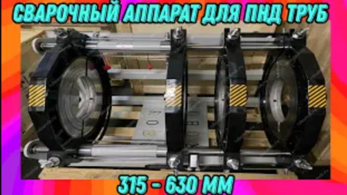 Стыковой сварочный аппарат РОБУ (ROBU) W630.