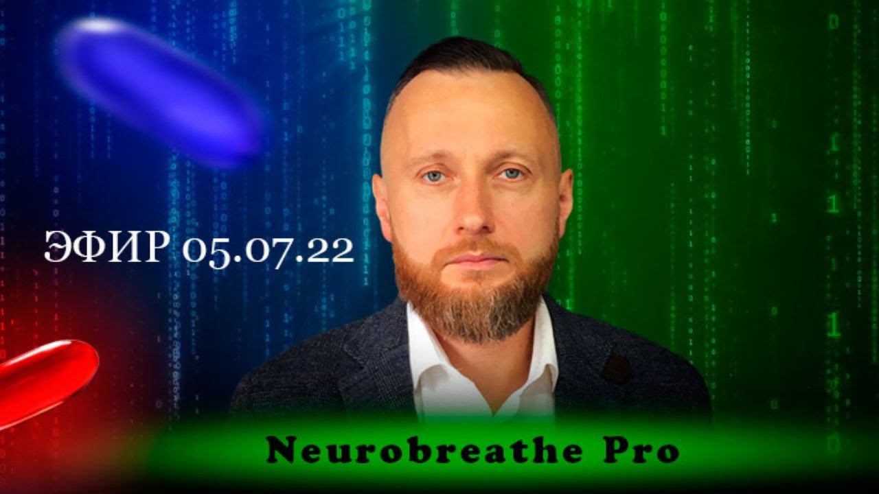 Нейродыхание.  3 уровня энергии.  Как реализовать свои мечты.