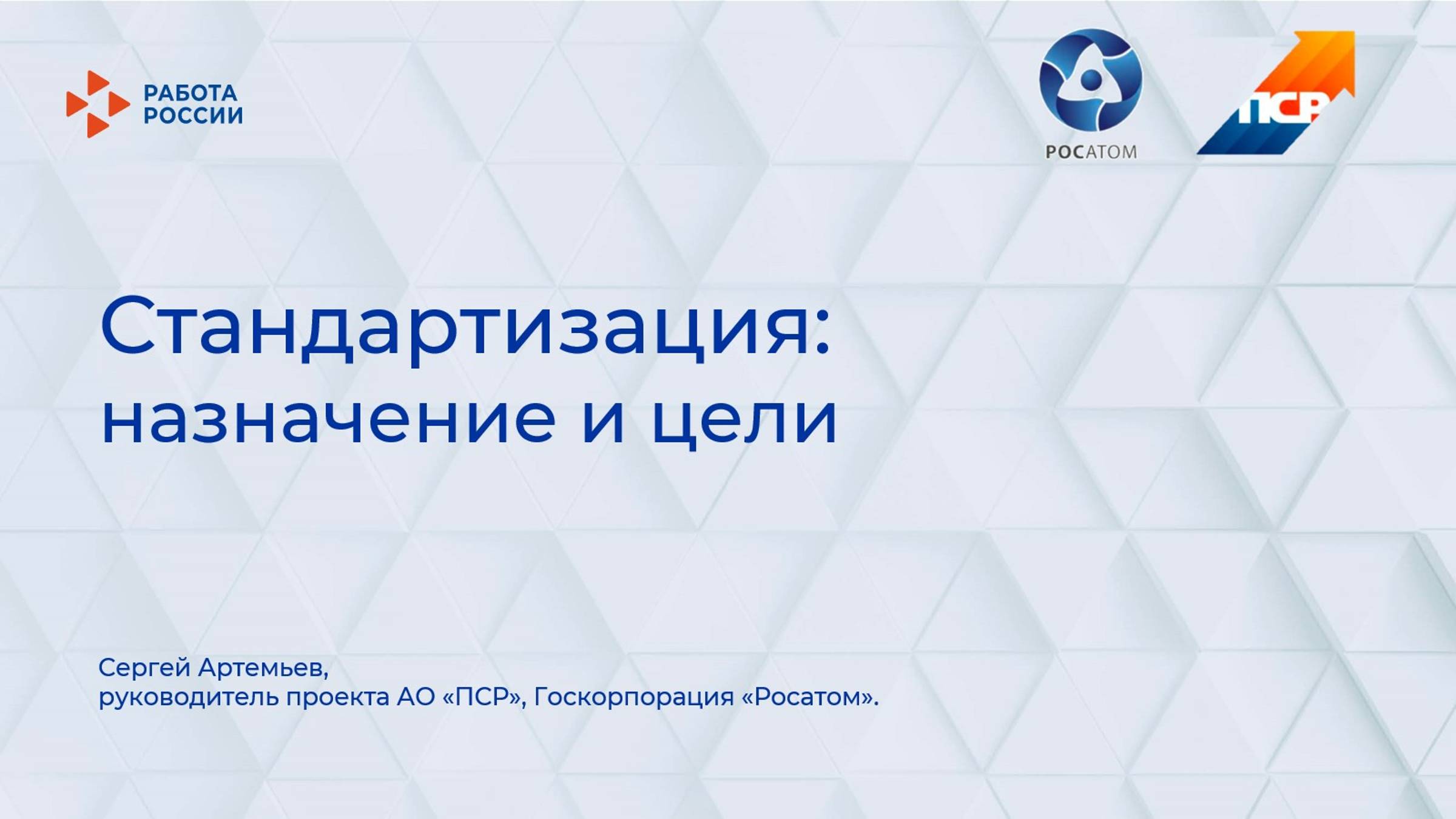 Лекция 1. Стандартизация