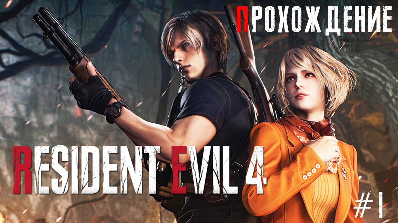 ▷Resident Evil 4 Remake [Прохождение]#1◁