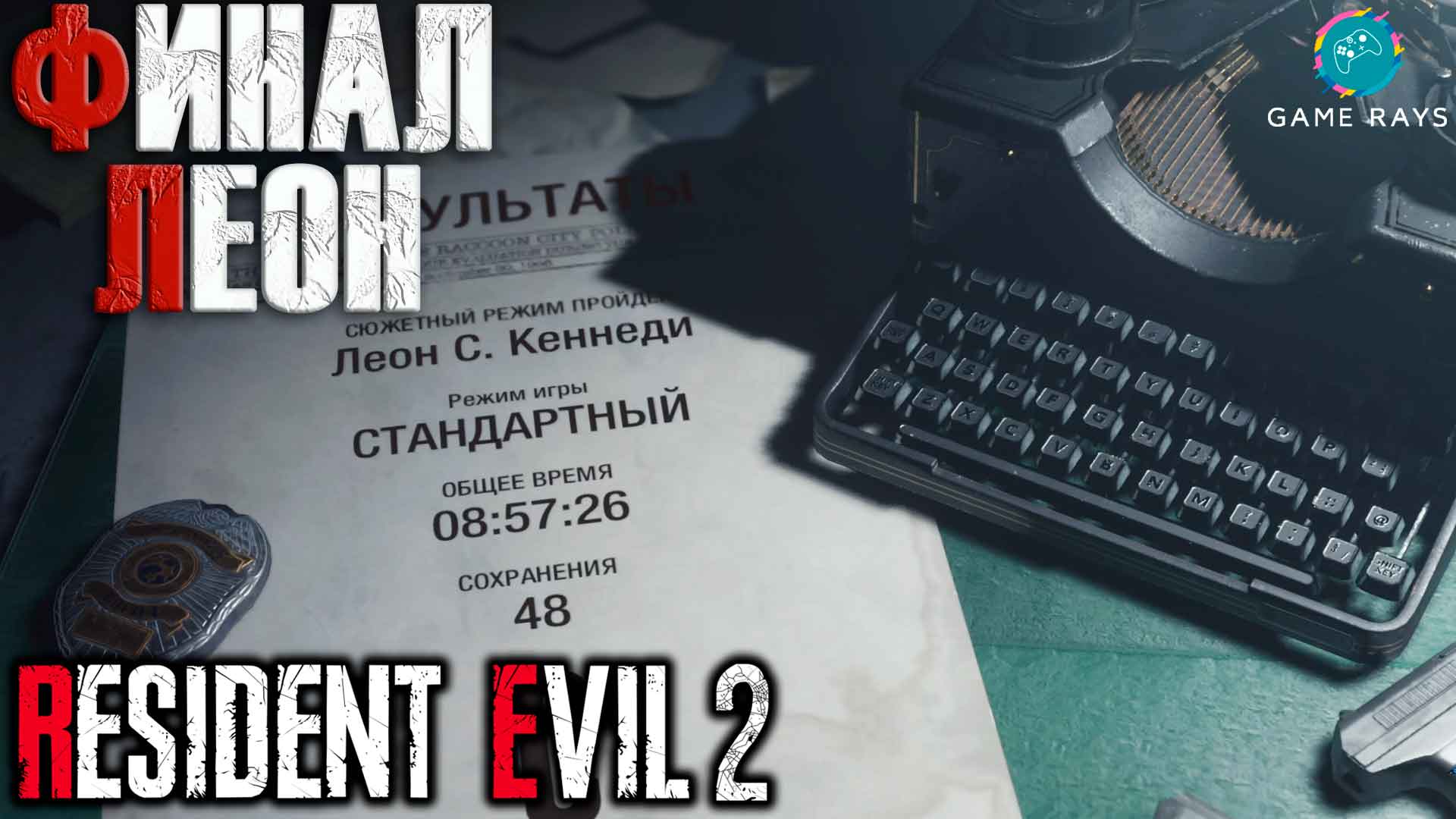 Resident Evil 2 Remake #10 ➤ Финал (Леон)