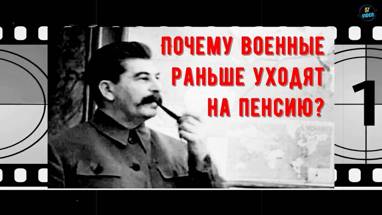 Сталин разъяснил - почему военные уходят на пенсию раньше...