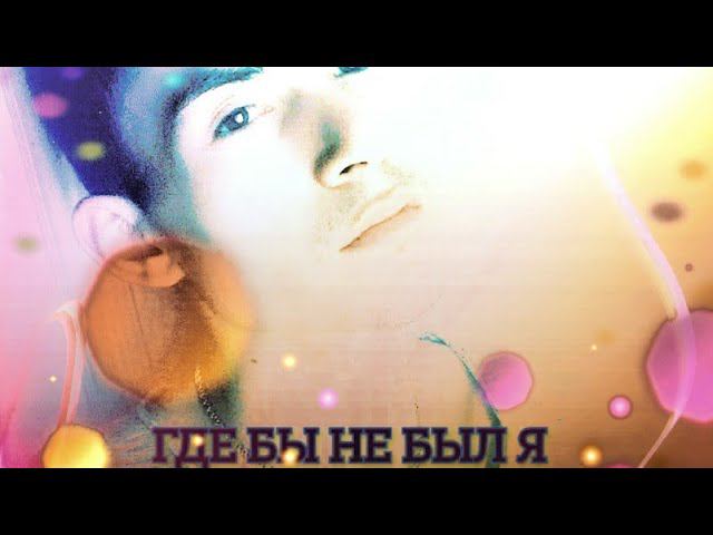 Max Ricco- Где бы не был я  #RAINBOW