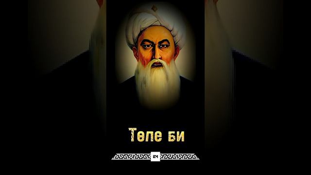 Бір үйдің баласы болма | Төле Би