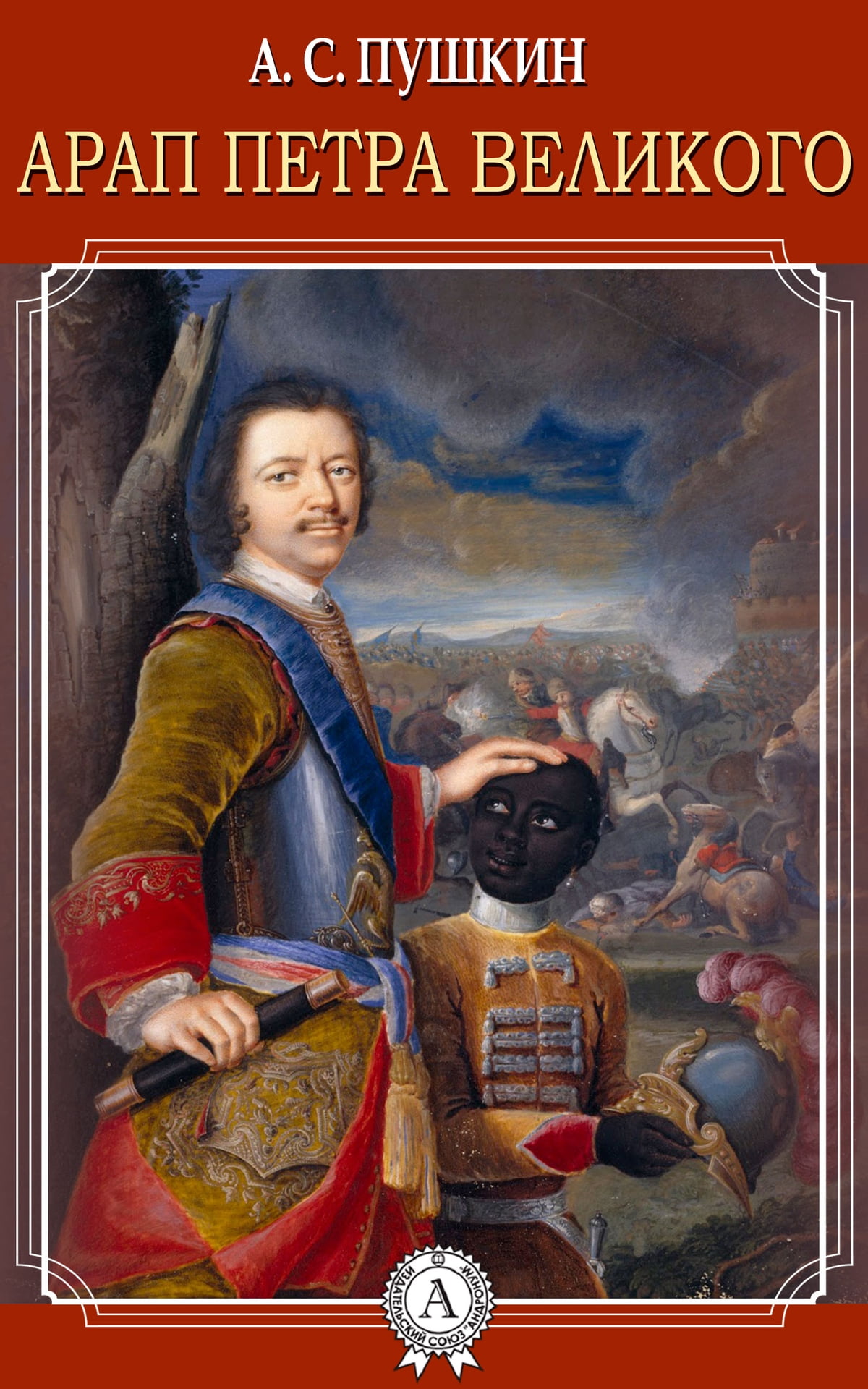 Размножение Ганнибалов. Арап великого Петра,ч2.