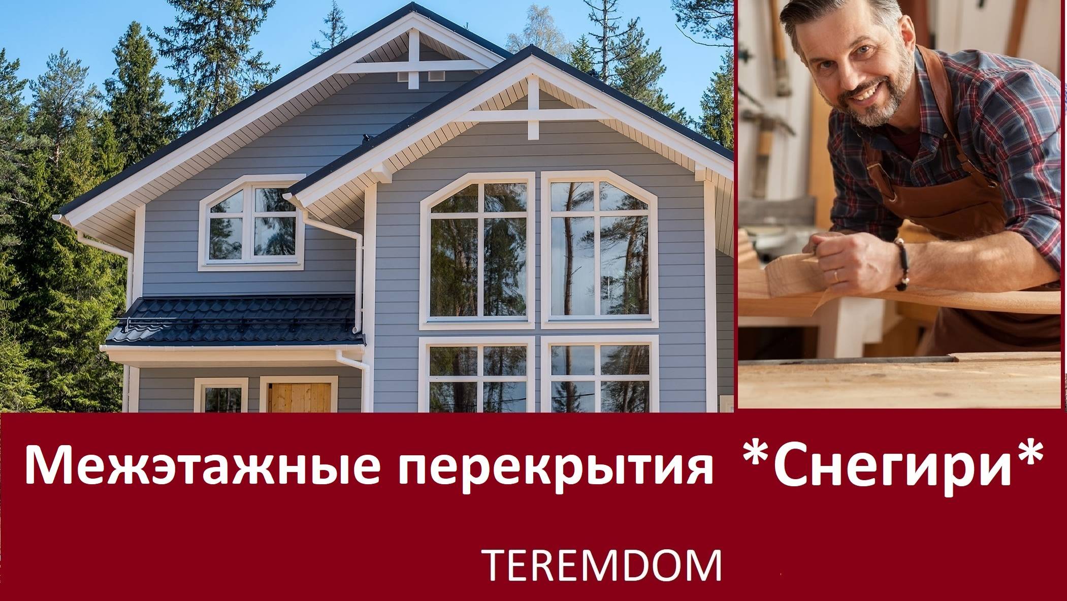 Перекрытия межэтажные *СНЕГИРИ*