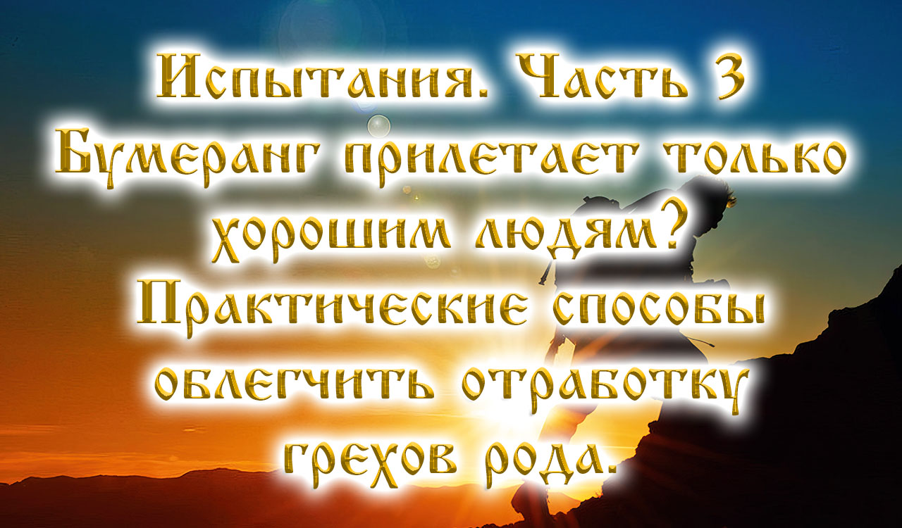 Инсайд. Страдания. Испытания ч.3. Бумеранг. Как очистить грехи рода? Продолжение рода - обязательно?