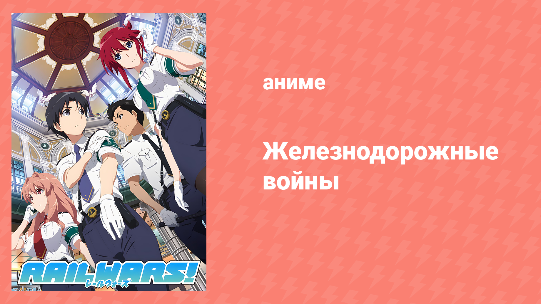 Железнодорожные войны 2 серия «Позволь немного так побыть!» (аниме-сериал, 2014)