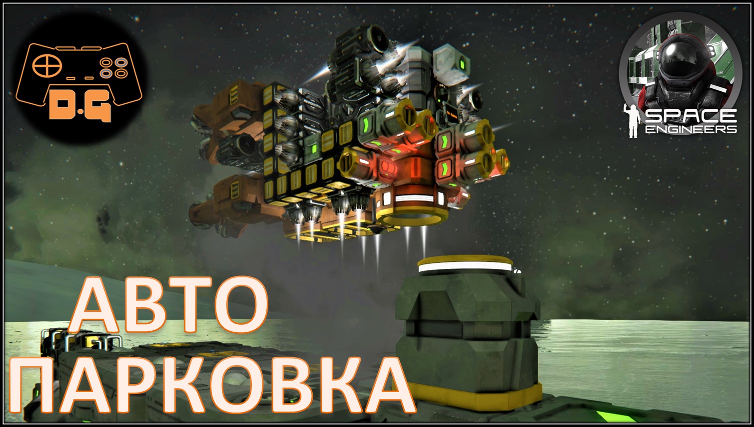 Space Engineers S3 ◈ АВТО ПАРКОВКА ◈ Иду вглубь! ◈ Своя Игра ◈ 3 Сезон #5