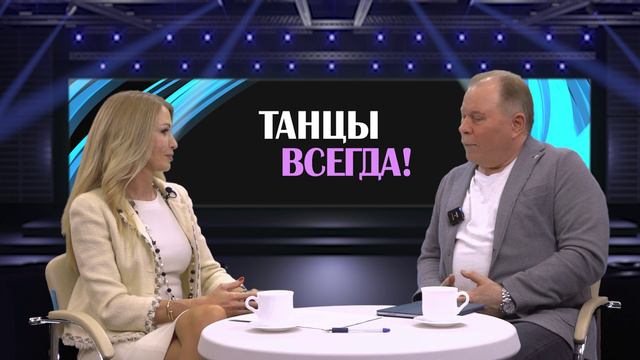 Анонс! Анатолий Кучерена в программе "Танцы всегда"