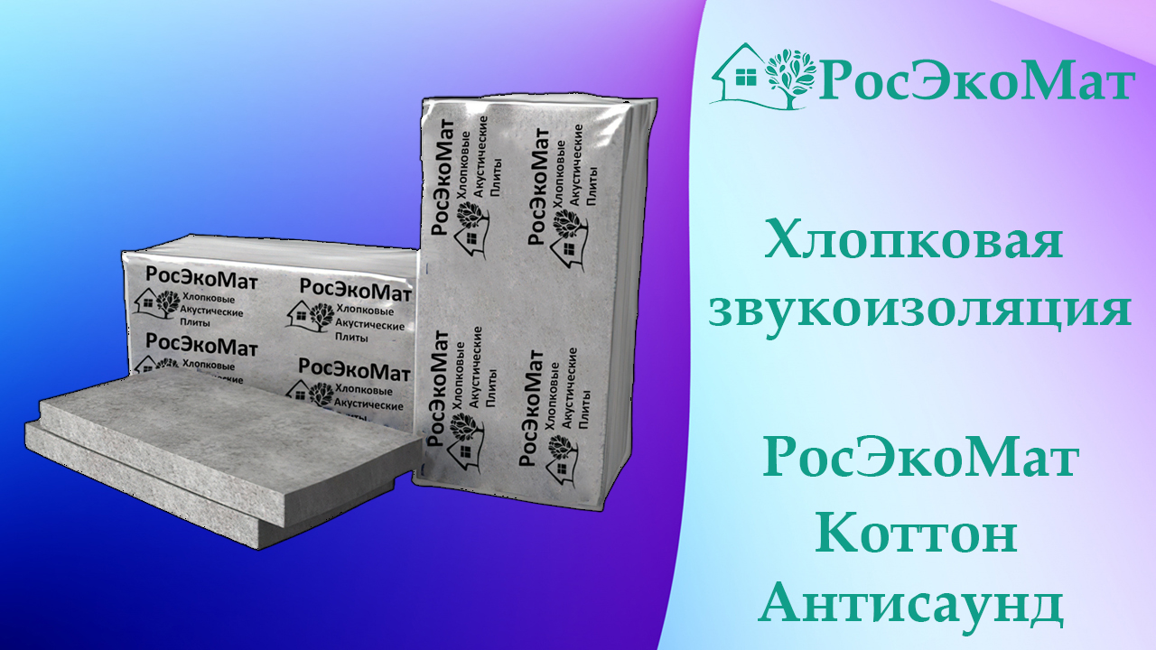 Хлопковые акустические плиты РосЭкоМат Коттон Антисаунд для звукоизоляции и шумоизоляции квартиры