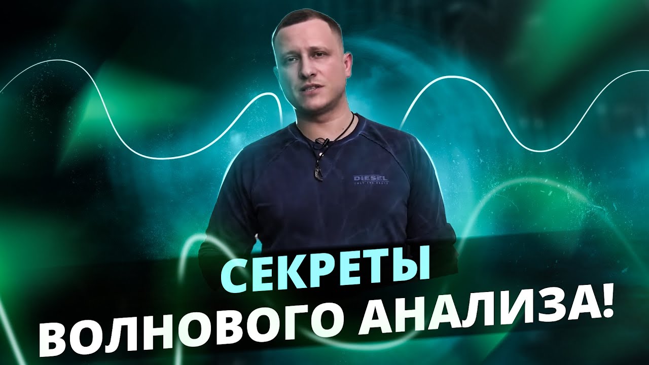 СЕКРЕТЫ ВОЛНОВОГО АНАЛИЗА! Теоретическая или Практическая Торговая Стратегия ч.1!