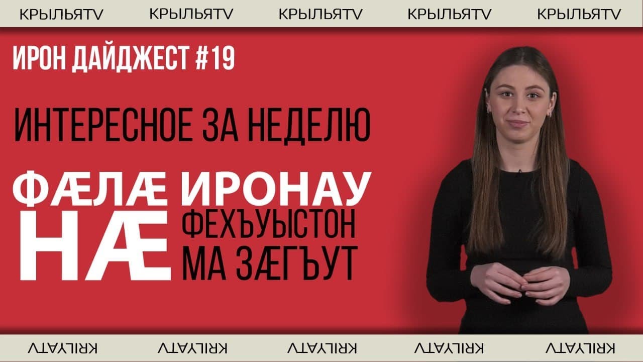 Ирон дайджест №19